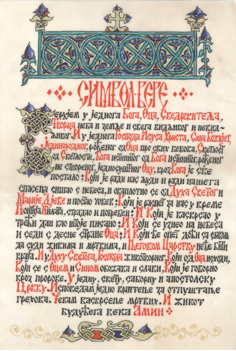 Символ вере